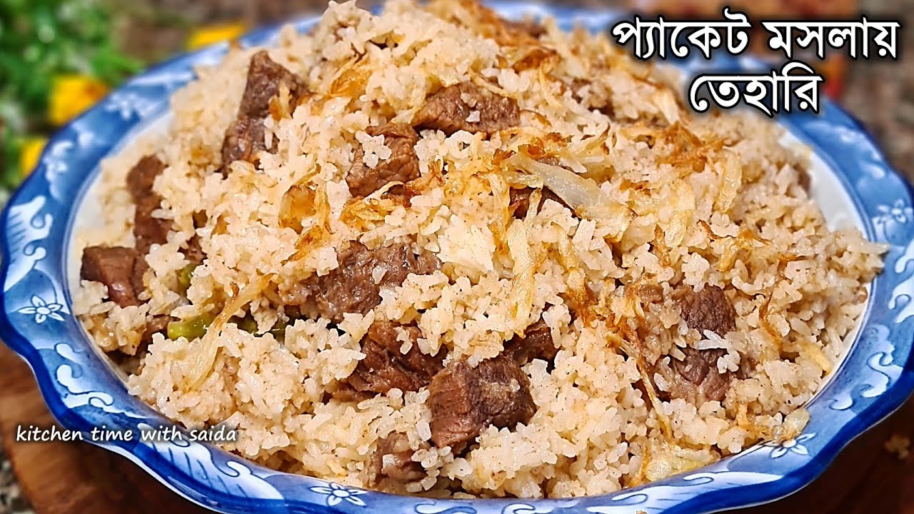 প্যাকেট মসলা দিয়ে তেহারি | Packet Moshlar Tehari | Beef Tehari Recipe ...