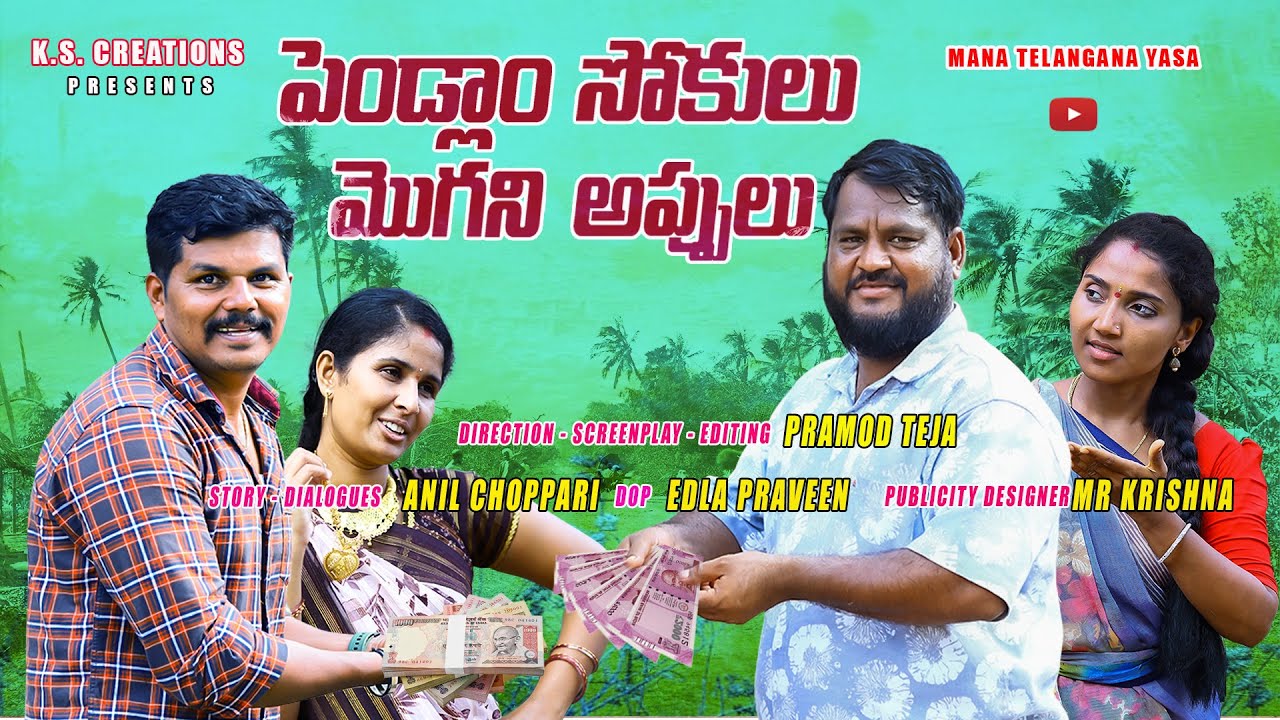పెండ్లాం సోకులు మొగని అప్పులు | Pendlam Sokulu Mogani Appulu | Telugu ...