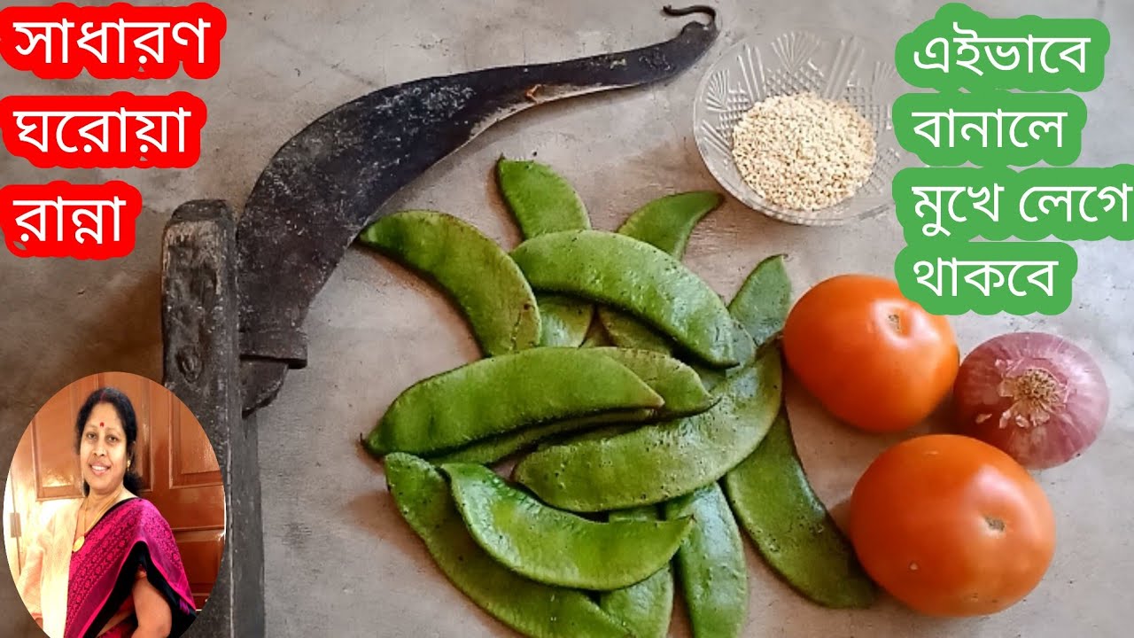 সাধারণ ঘরোয়া পদ্ধতিতে সিমের নিরামিষ রেসিপি|Seem Recipe Bengali - YouTube