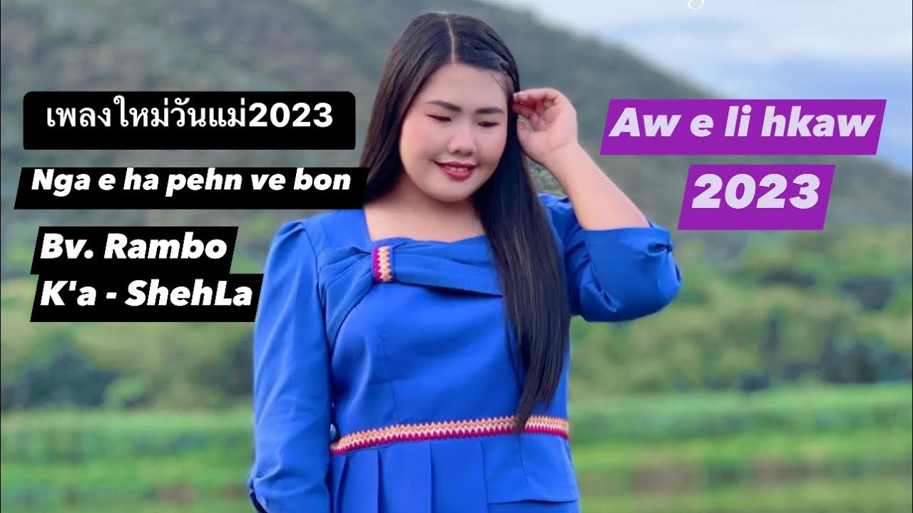 เพลงใหม่วันแม่2023 Nga e ha pehn ve bon - Sheh La [ MV] - YouTube