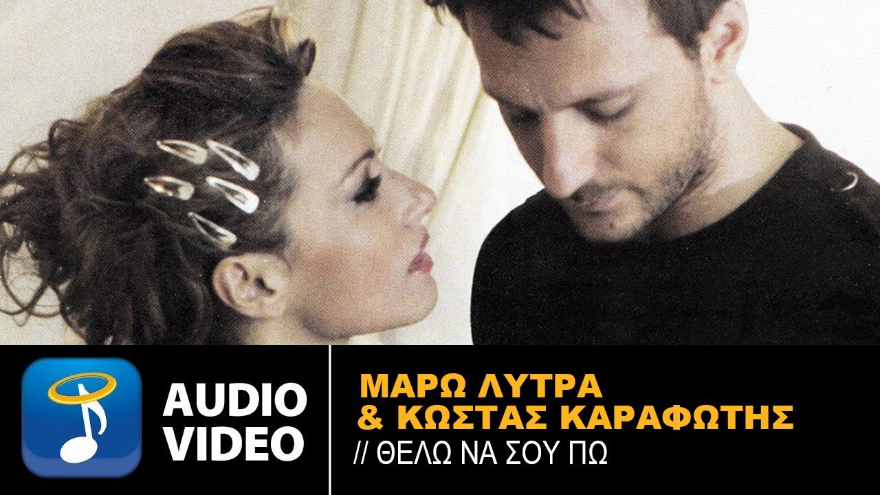 Μάρω Λύτρα & Κώστας Καραφώτης - Θέλω Να Σου Πω - Official Audio Release ...