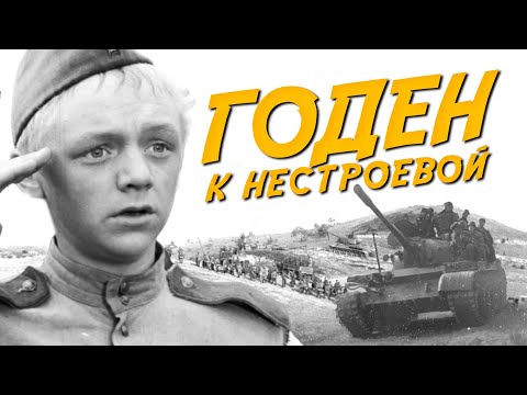 ГОДЕН К НЕСТРОЕВОЙ - Фильм / Военная драма