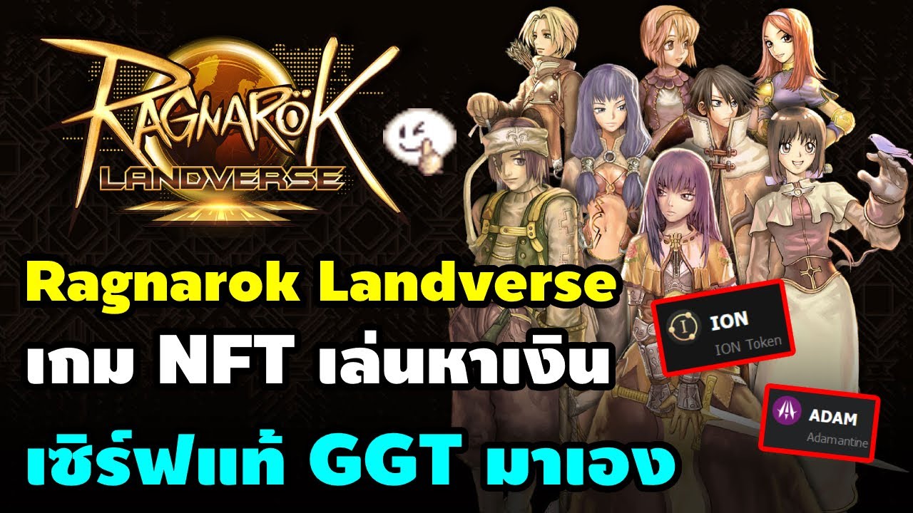 ส่องข้อมูล Ragnarok Landverse เกม Ro (Pc) เวอร์ชั่น NFT ลิขสิทธิ์แท้โดย Gravity สายหาเงินห้าม ...