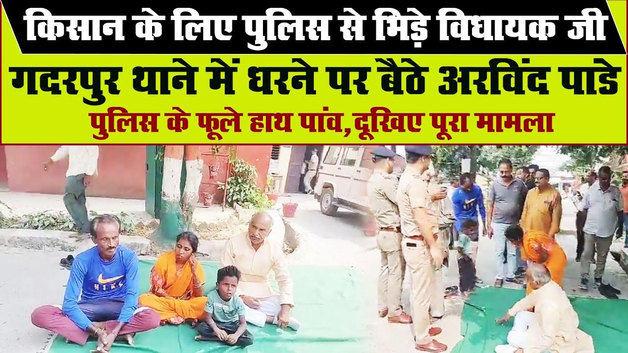 किसान के लिए Police से भिड़े MLA Arvind Pandey, गदरपुर थाने में धरने पर ...