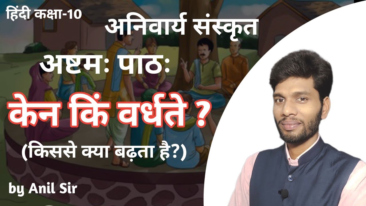 केन किं वर्धते ? ||ken kim vardhate || अध्याय - 8 अनिवार्य संस्कृत ...