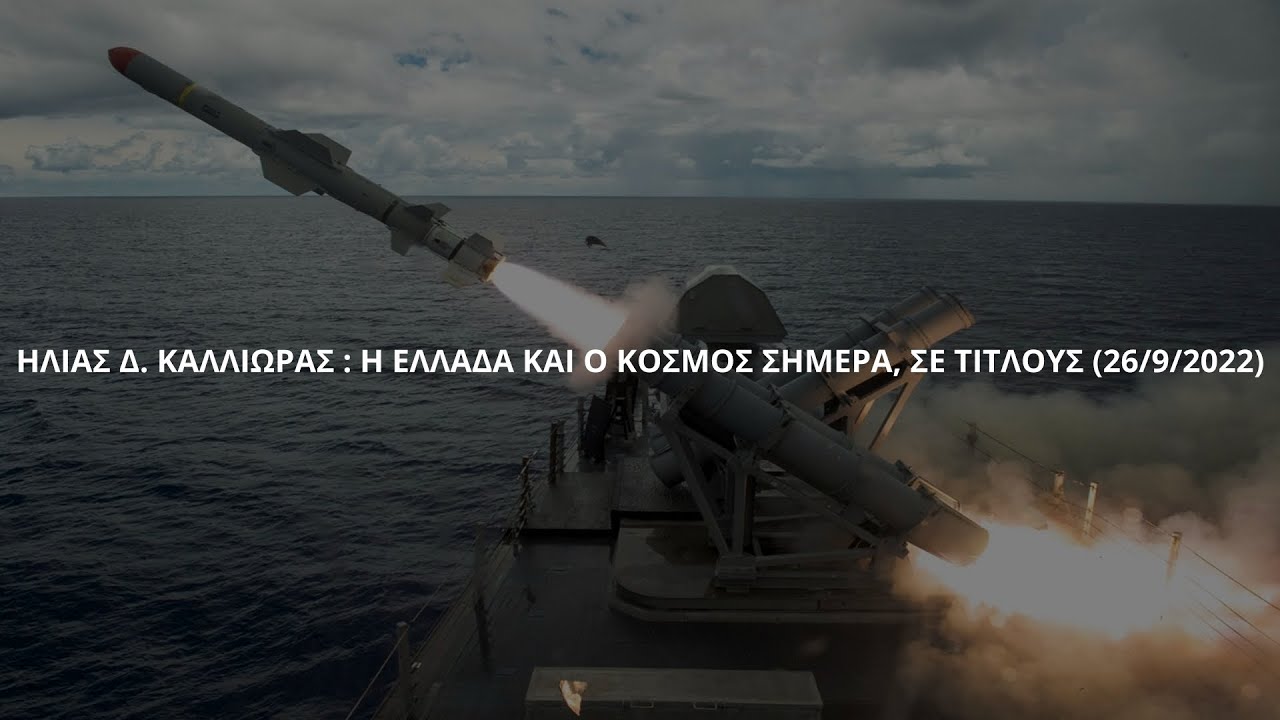 ΗΛΙΑΣ Δ. ΚΑΛΛΙΩΡΑΣ : Η ΕΛΛΑΔΑ ΚΑΙ Ο ΚΟΣΜΟΣ ΣΗΜΕΡΑ, ΣΕ ΤΙΤΛΟΥΣ (26/9 ...