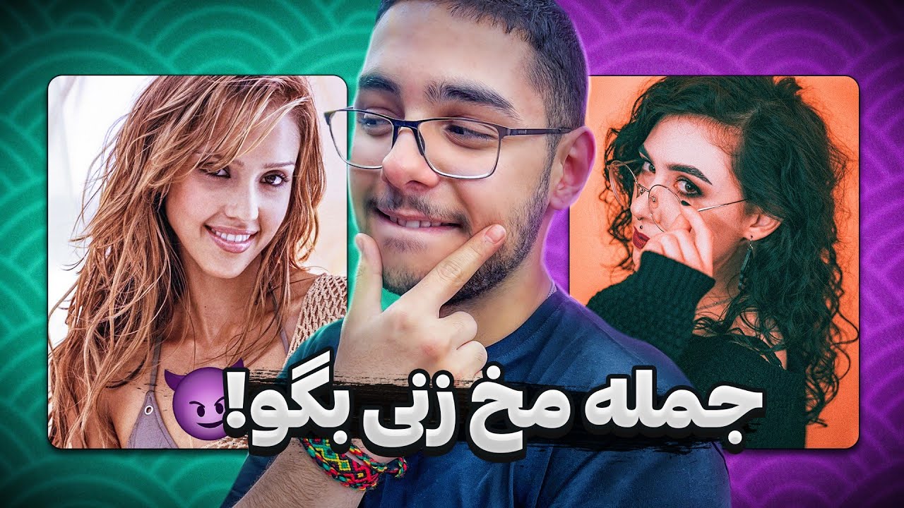 نفر قبلی باید برای نفر بعد جمله مخ زنی بگه 😁 Youtube