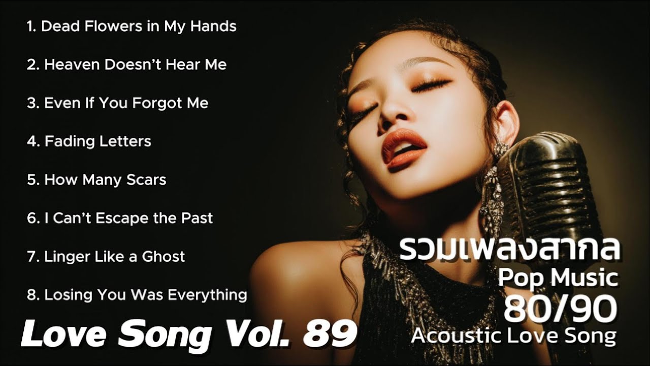 รวมเพลงสากล Love Song Vol 89 🎶 รวมเพลงสากลรักสุดโรแมนติกในแบบอคูสติก ...
