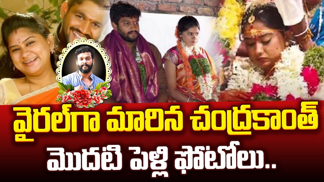 చంద్రకాంత్‌ మొదటి పెళ్లి ఫోటోలు..| Serial Actor Chandrakanth ...