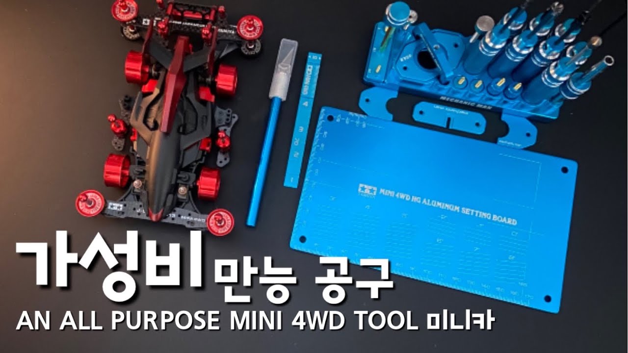 구성 무엇? 가성비 미니카 만능 공구!! AN ALL PURPOSE MINI 4WD TOOL SET 가덜트 TAMIYA ミニ四駆 ...