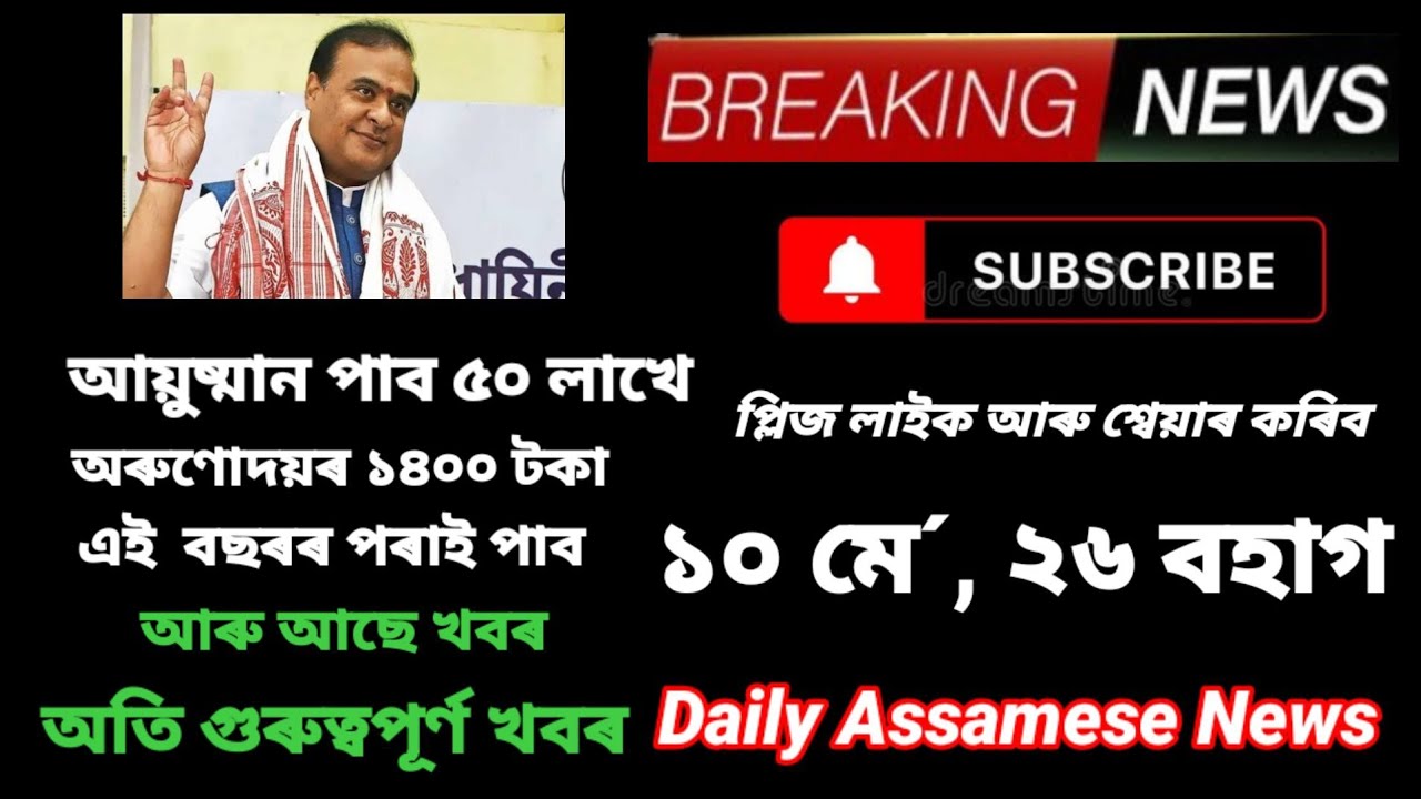 Daily assamese news||assamese big breaking news ||Latest Assamese news ...