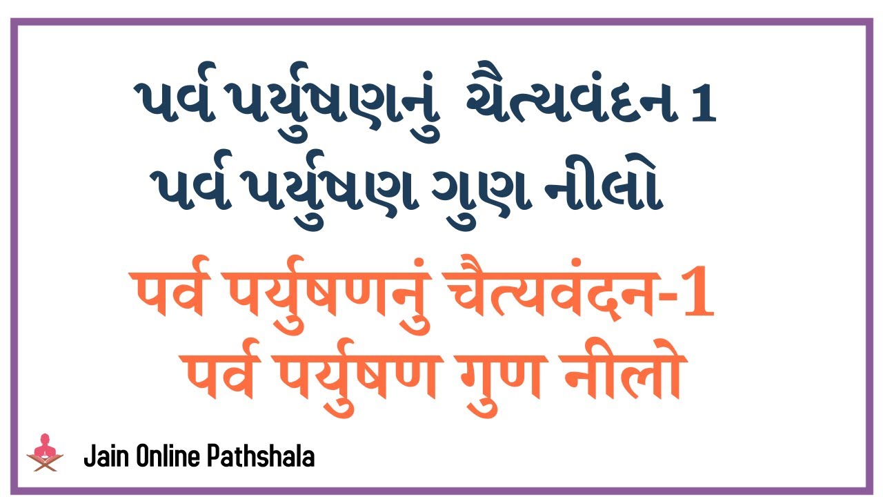 પર્વ પર્યુષણ ગુણ નીલો पर्व पर्युषण गुण नीलो Parva Paryushan Gun Neelo ...