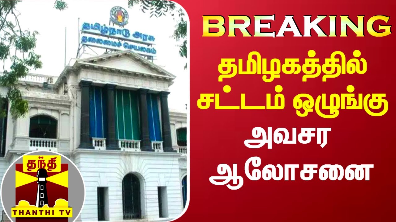 #BREAKING || சட்டம் ஒழுங்கு தொடர்பாக தலைமை செயலாளர் இறையன்பு ஆலோசனை ...