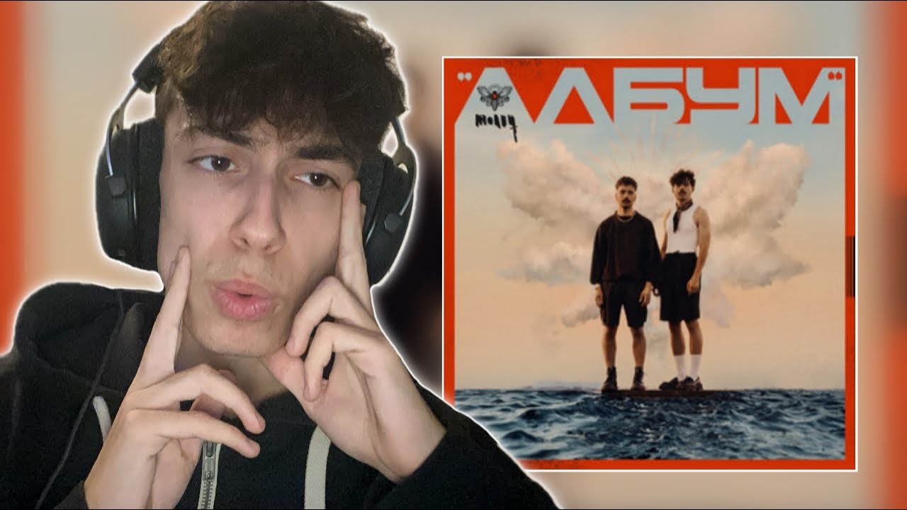 Молец - "АЛБУМ" (РЕАКЦИЯ на Албум) - YouTube