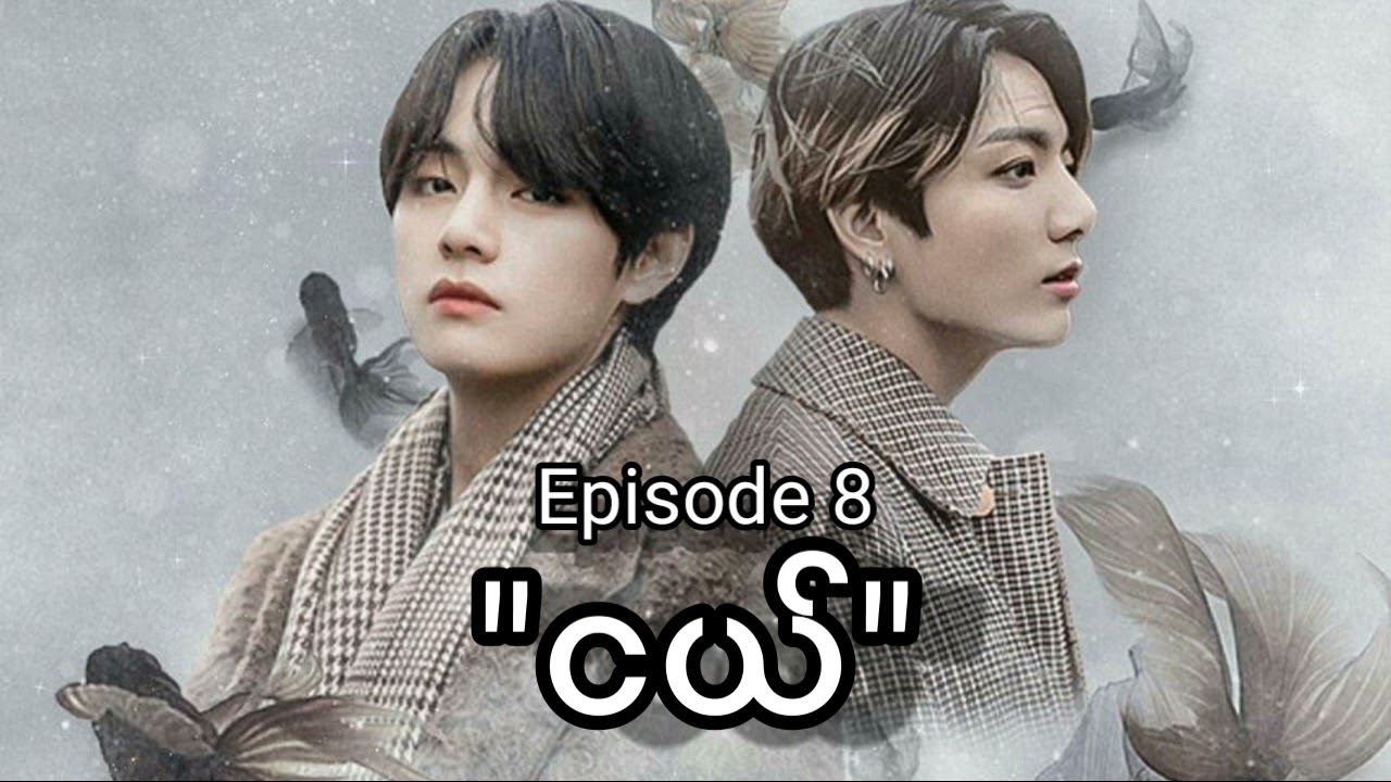 TaeKook Myanmar Fanfic Young(ငယ်)Ep 8 🔞🔞 - YouTube