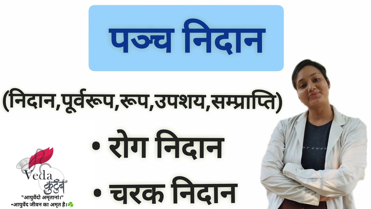 Pancha Nidana / पंचनिदान / Rog Nidana / Charak Nidana - YouTube