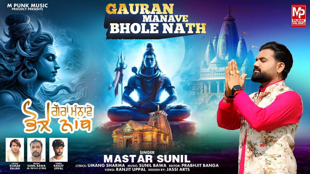 ਗੌਰਾਂ ਮਨਾਵੇ ਭੋਲੇ ਨਾਥ / GAURAN MANAVE BHOLE NATH / MASTAR SUNIL NEW ...
