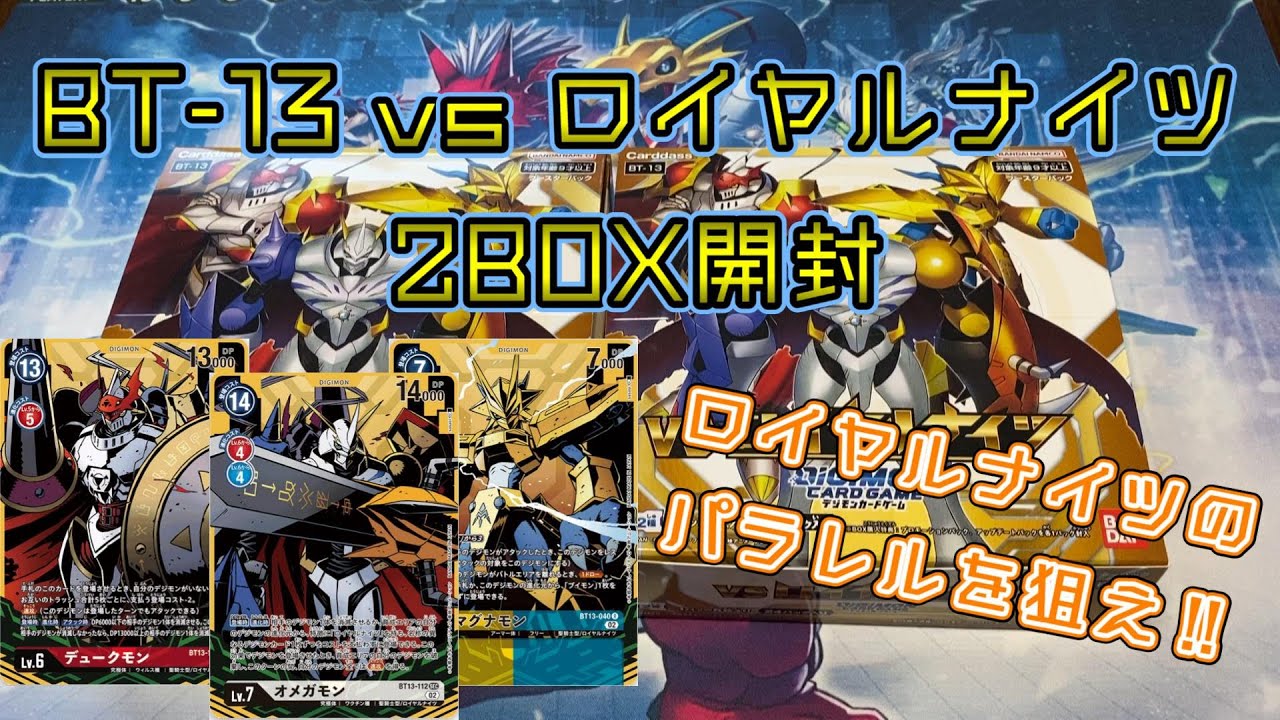 【デジカ開封動画】ロイヤルナイツのパラが欲しい‼ vs ロイヤルナイツ開封‼ - YouTube
