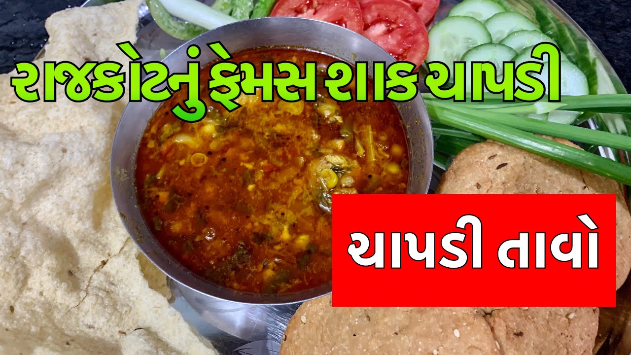 ચાપડી તાવો - રાજકોટનું ફેમસ ઉંધિયુ શાક અને ચાપડી | chapdi tavo | chapdi ...