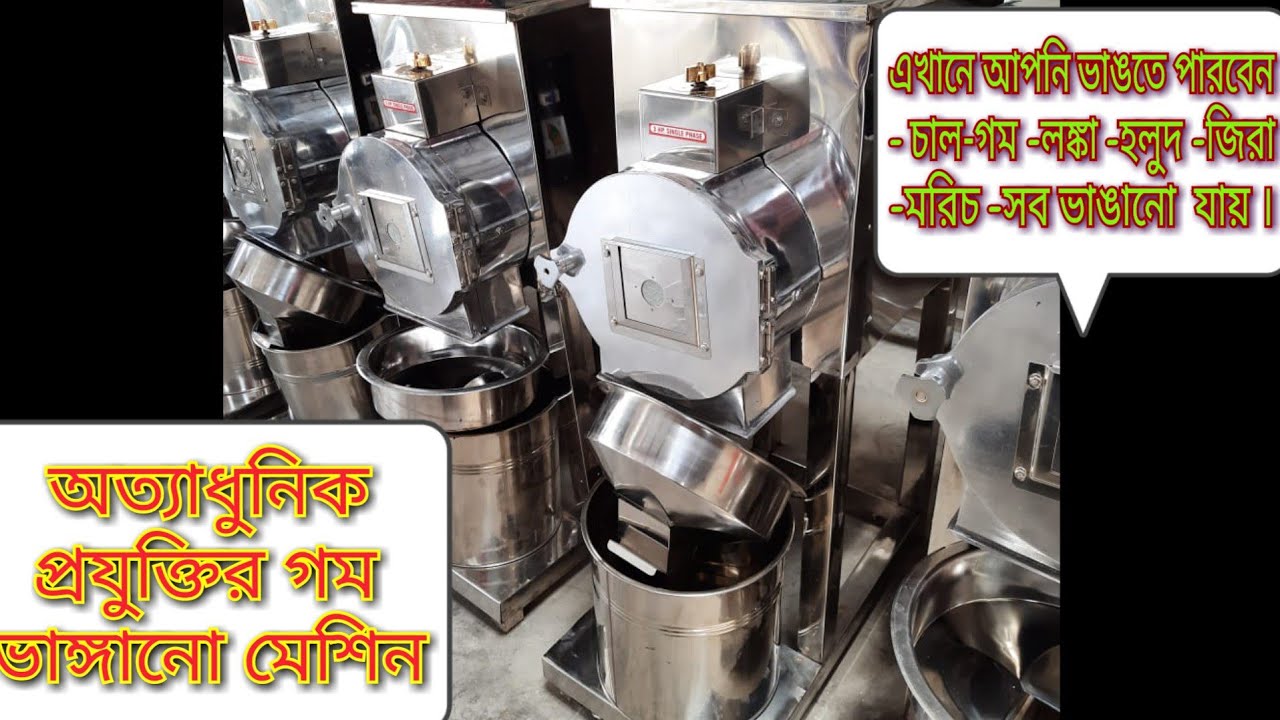 Gom vangano machine | Pulverizer | গম ভাঙ্গানো মেশিন | - YouTube