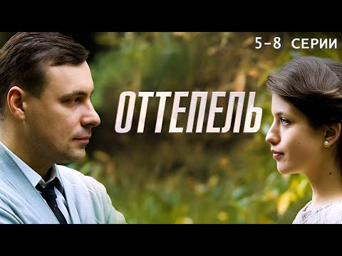 КУЛЬТОВЫЙ ФИЛЬМ ВАЛЕРИЯ ТОДОРОВСКОГО: о свободе и стиле 60-х — «Оттепель» 5-8 серии