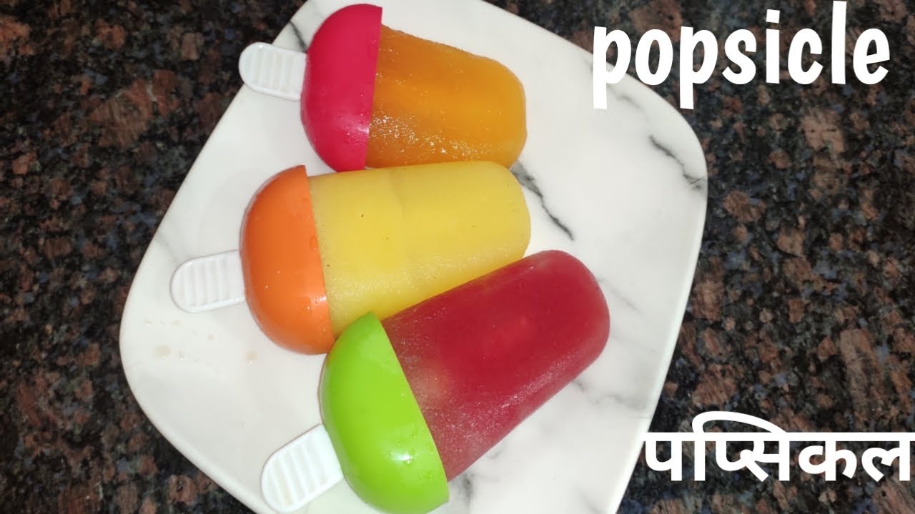 बच्चों को दिजिए ईस तरह के पप्सिकल वना के तो बाहार का आईसक्रीम भूल ...