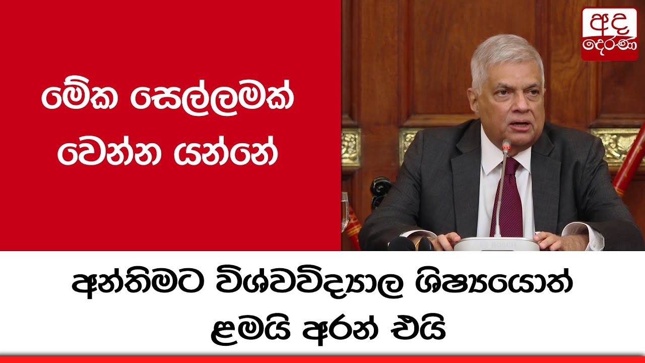 මේක සෙල්ලමක් වෙන්න යන්නේ අන්තිමට විශ්වවිද්යාල ශිෂ්යයොත් ළමයි අරන්