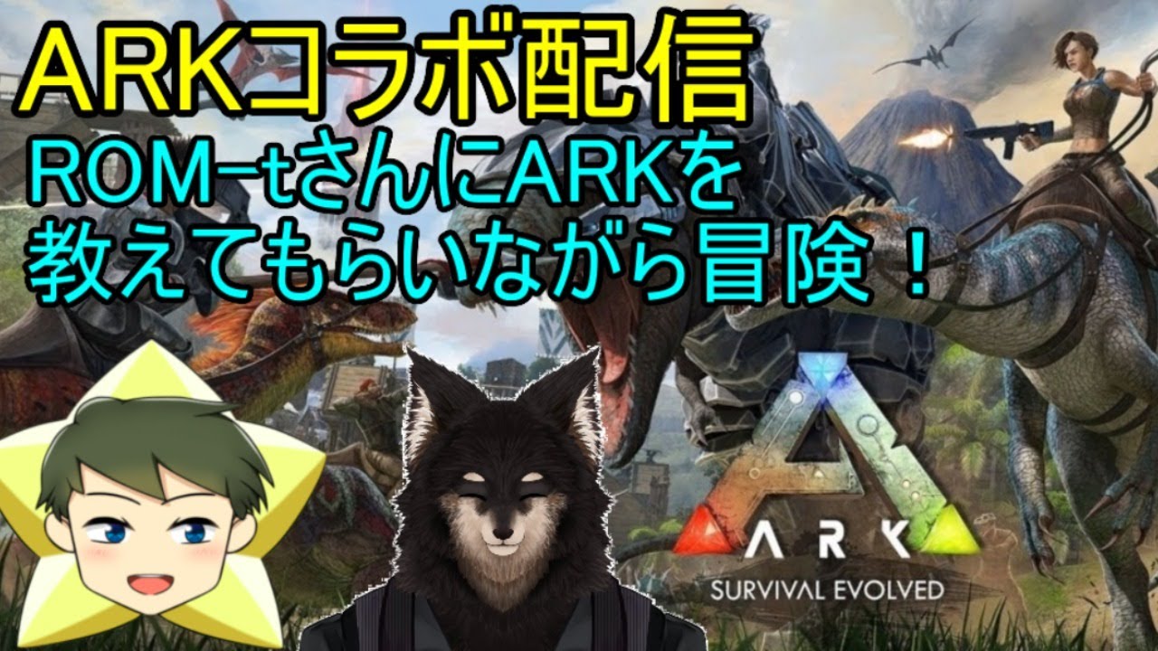 【ARK配信】ARKコラボ！ROM-tさんにARKを教えてもらいながら冒険する！【新人VTuber】 - YouTube