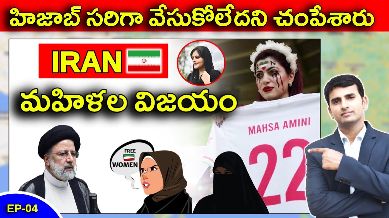 Iran Has Abolished Morality Police ఇరాన్ ప్రభుత్వం పై మహిళల విజయం