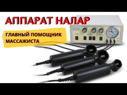 Аппарат [вакуум вибро массажа] #НАЛАР - YouTube