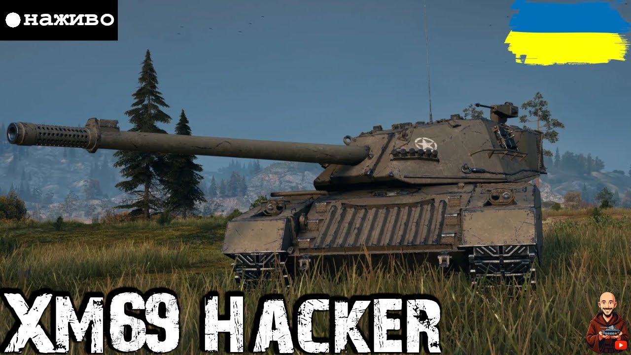 XM69 Hacker • ПЕРШІ ВРАЖЕННЯ ВІД НАПЕВНО НАЙКРАЩОГО СТ СЕРЕД 11 • #wot ...