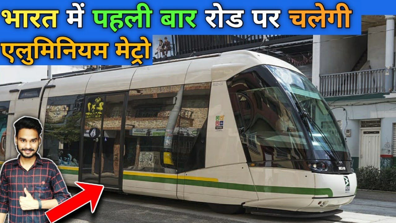 THE FIRST TIME IN INDIA THE ALUMINUM METRO ON THE ROAD WILL RUN IN ...