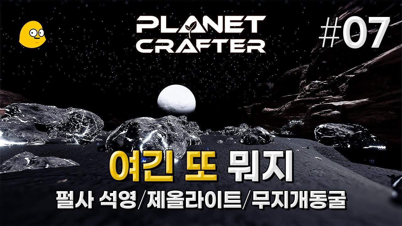 플래닛 크래프터 07 플레이 영상 죄수가 행성을 테라포밍하는 개꿀잼 생존 파밍 크래프팅 게임 Planet Crafter Youtube