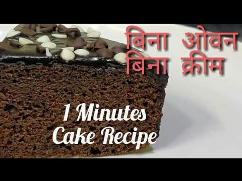 1 MINUTE CAKE RECIPE (1 मिनट केक बनाये) No Ovan,No Cream,Shif 2 Chijo Se banaye Cokalate Cake