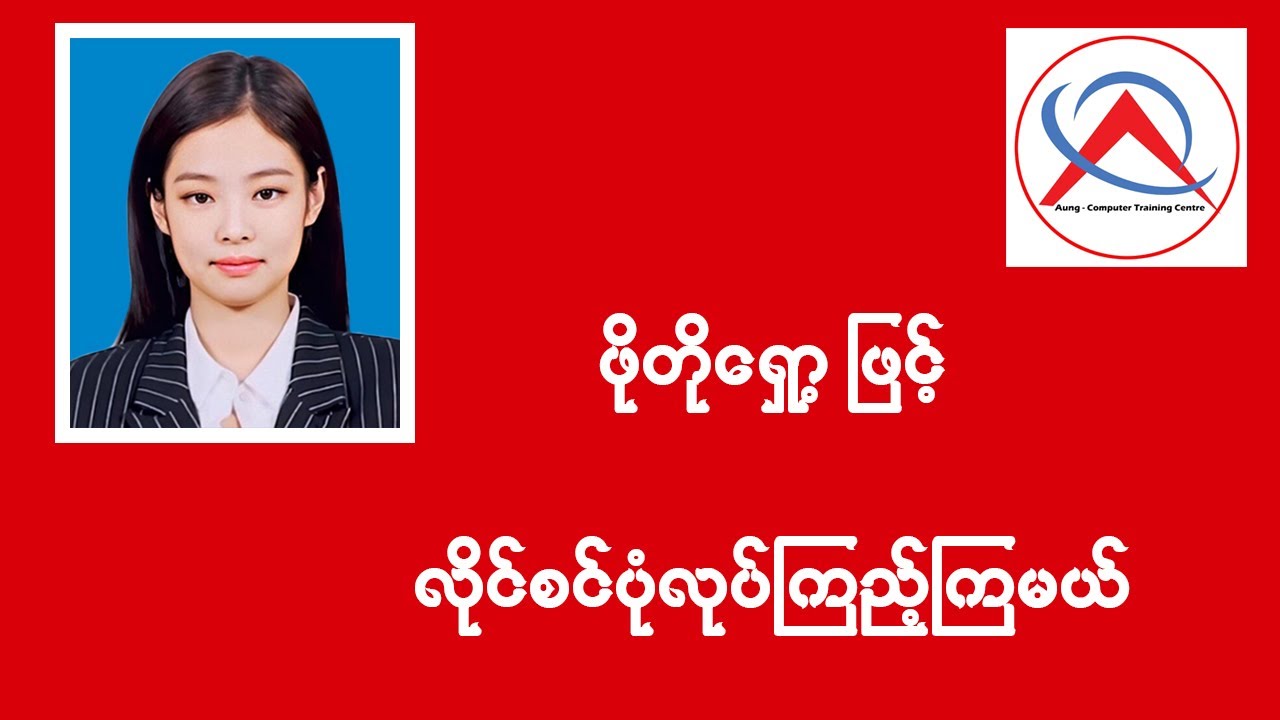 ဖိုတိုရှော့ဖြင့် လိုင်စင်ပုံ လုပ်ကြမယ် , Photoshop , Passport ပုံပြုလုပ်နည်း - YouTube