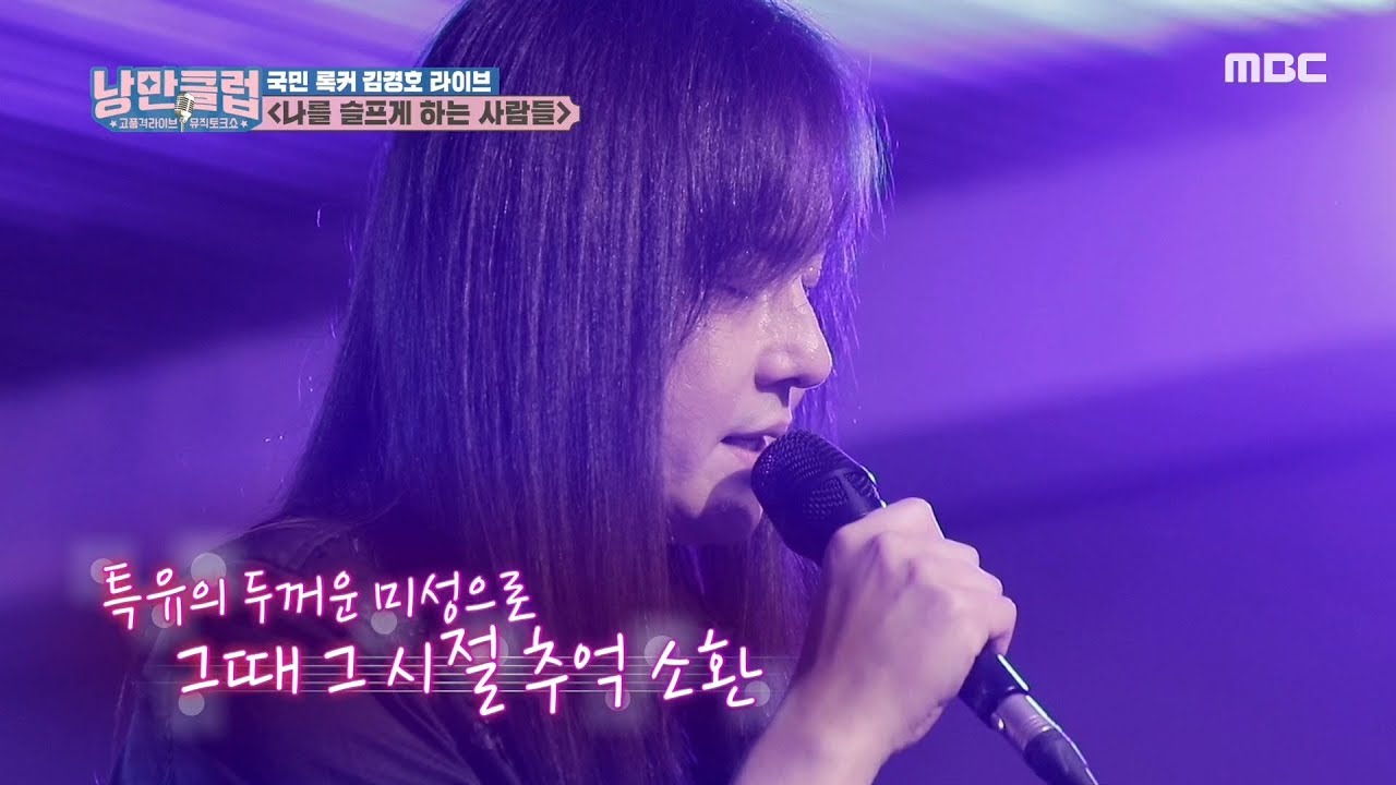 [HOT] Kim Kyung-ho sings, 낭만클럽 20190923 - YouTube