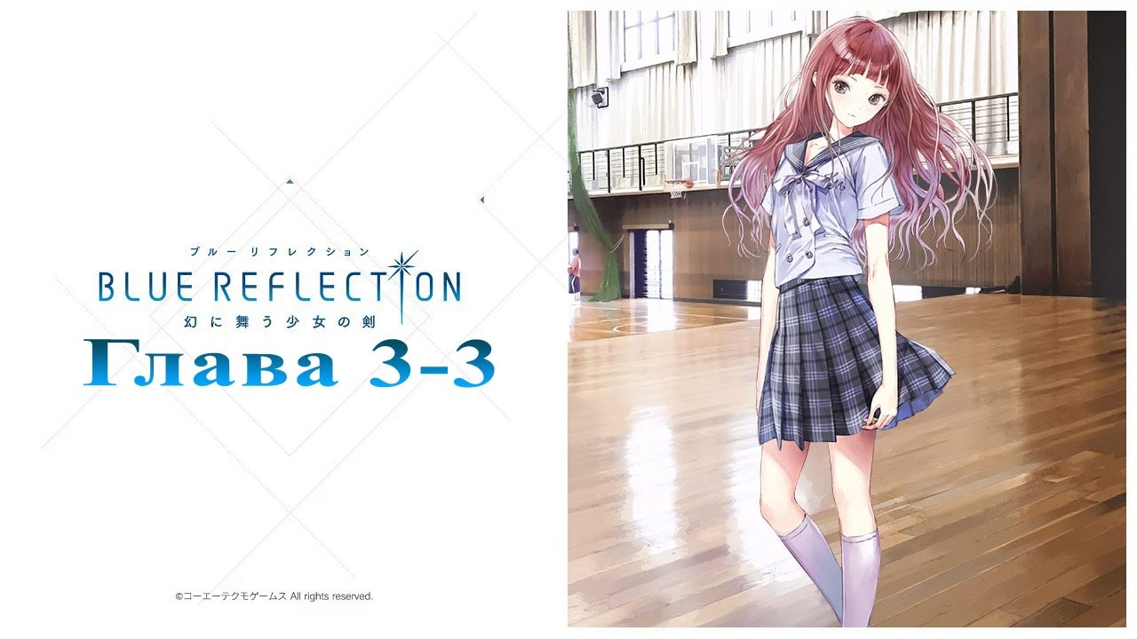 Blue Reflection: Глава 3-3 (Запись со стрима) - YouTube