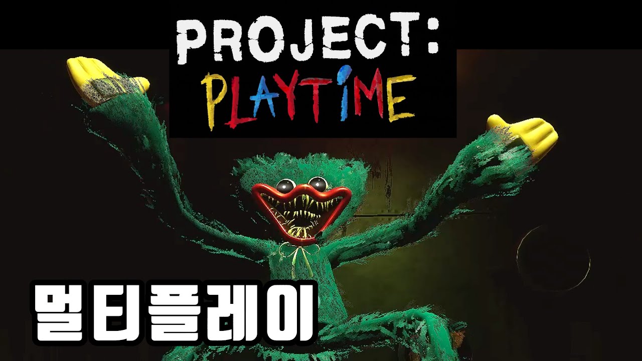 프로젝트 플레이타임멀티플레이 친구들과 함께 하여 장난감을 완성할 수 있을까 Project Playtime Youtube