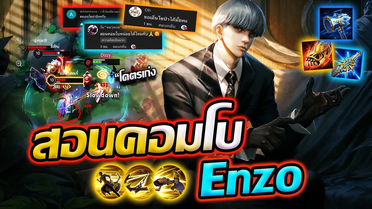ROV : Enzo สอนคอมโบ เอนโซ แพชท์นี้ เล่นป่าโคตรเก่ง !!! - YouTube