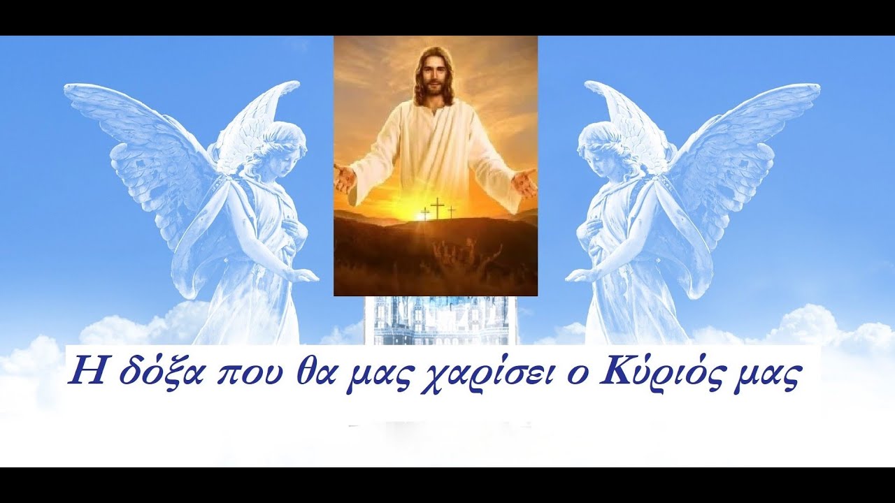 Η δόξα που θα μας χαρίσει ο Κύριός μας - YouTube
