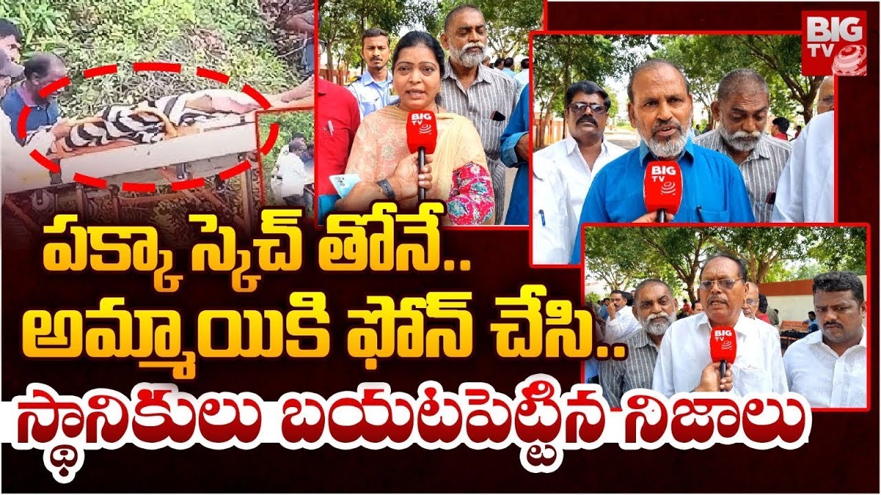 Kadapa Girl Case Latest Update | పక్కా స్కెచ్ తోనే..స్థానికులు ...