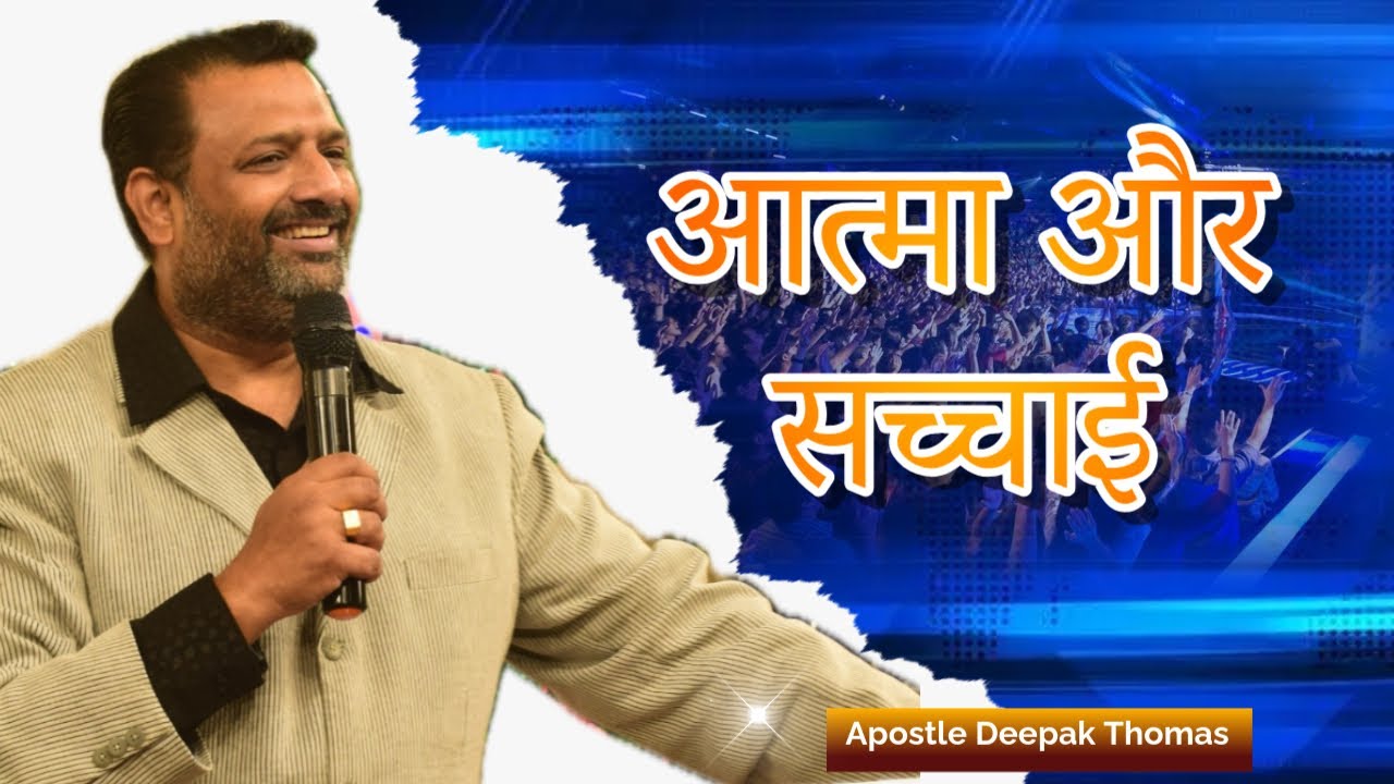 आत्मा और सच्चाई | Spirit And Truth | Deepak Thomas Ministries - YouTube