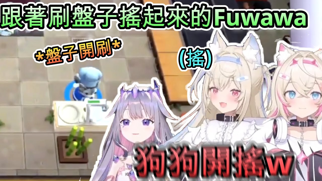 只是洗個盤子~身體也跟著搖起來的快樂Fuwawa狗狗!!【FUWAMOCO/Koseki Bijou/ホロライブ】【hololive ...
