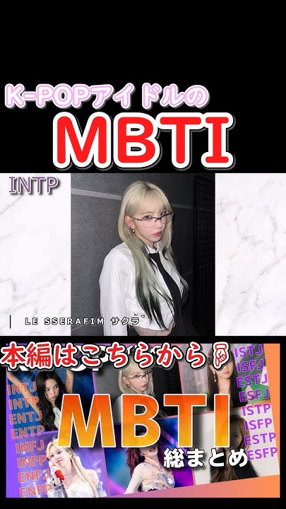 K-POPアイドルのMBTIまとめてみました！！！ #kpop - YouTube