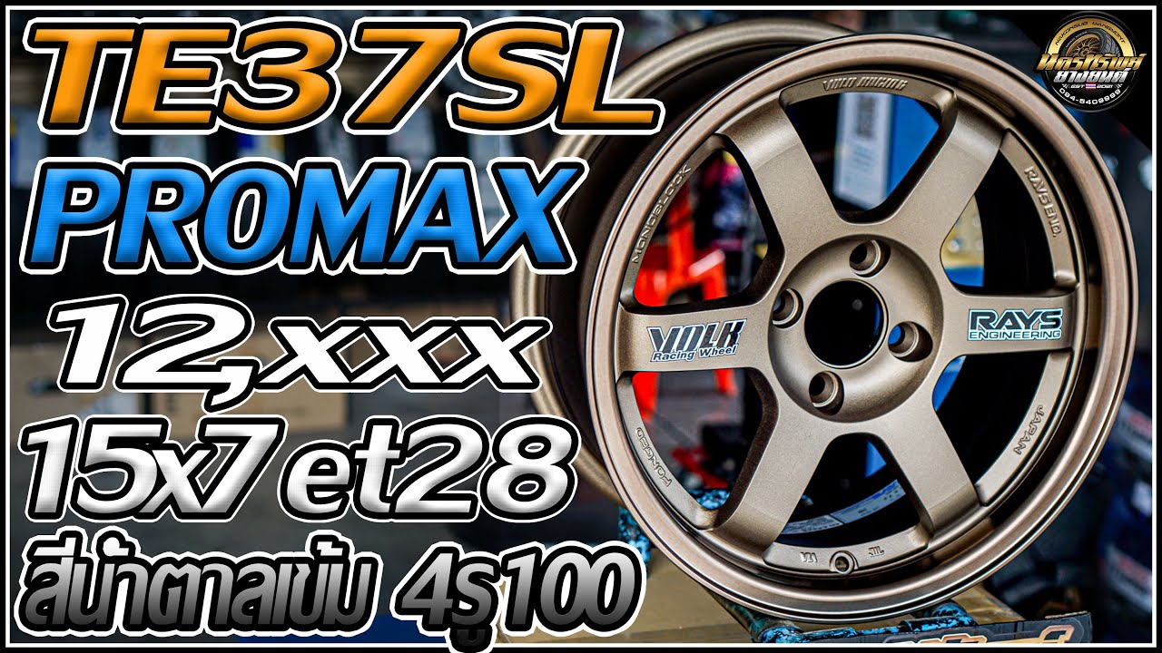 รีวิวล้อ TE37SL Promax 15x7 et28 สีเข้ม กันสั่น 73 4รู100 ก้านยก - YouTube