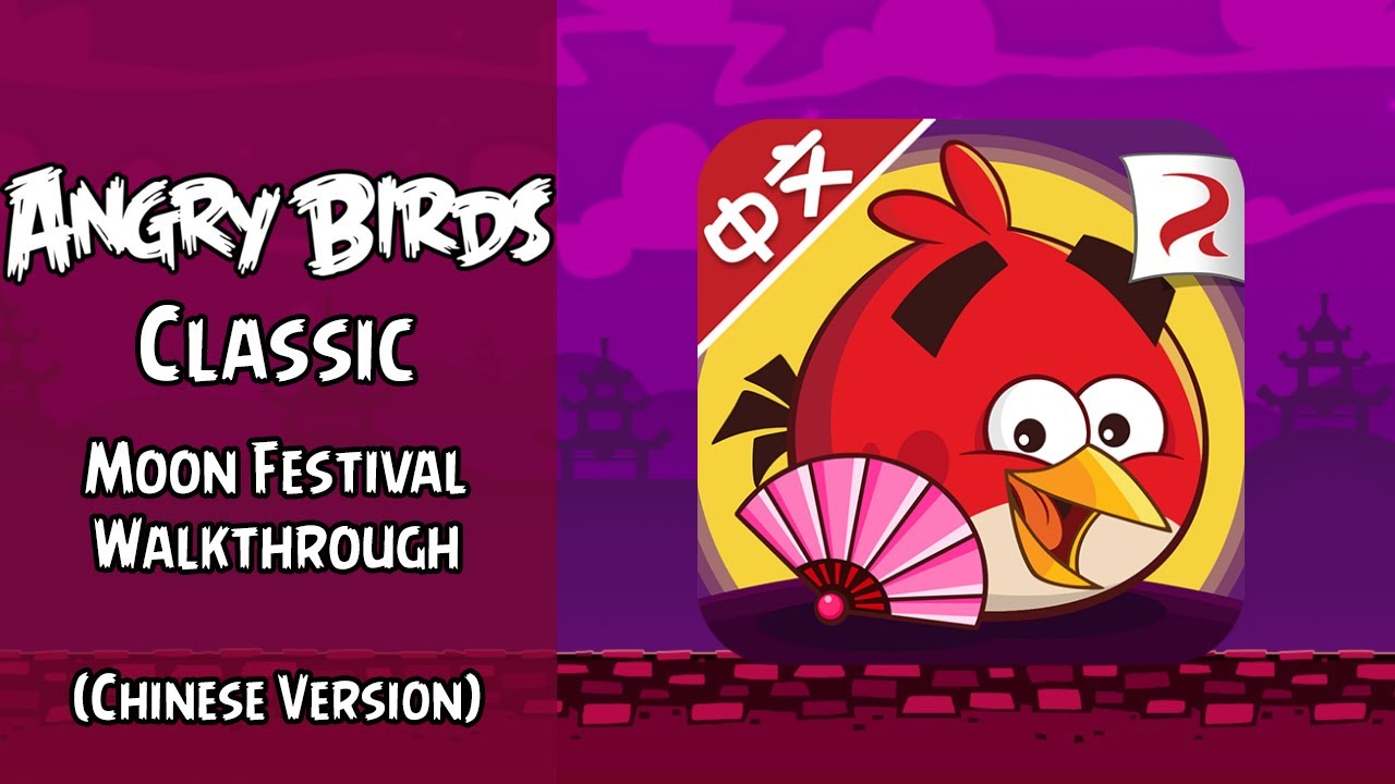 Angry Birds Classic Walkthrough | Moon Festival | (Chinese Version ...