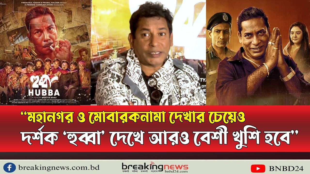 যে কারনে হুব্বা দেখতে বললেন মোশাররফ করিম | Hubba | Mosharraf Karim ...