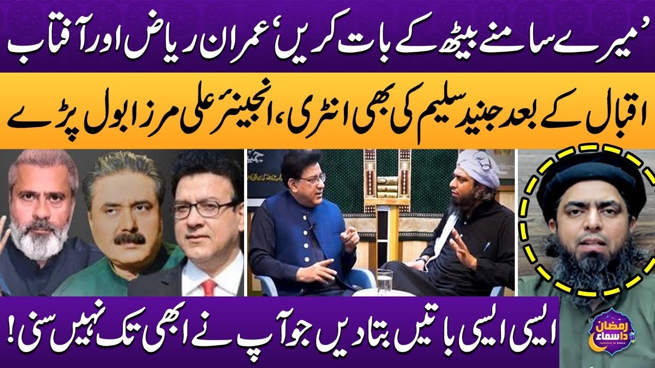 Engineer Muhammad Ali Mirza's Big Statement About Junaid Saleem | Imran Riaz Khan | Aftab Iqbal ...