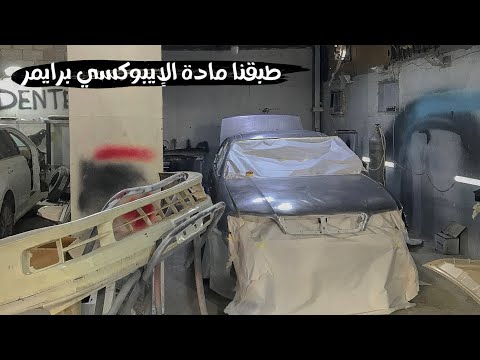 تجديد مكسيما 99 - المرحله الاولى من شغل البدي - سفره ثانيه للقطع