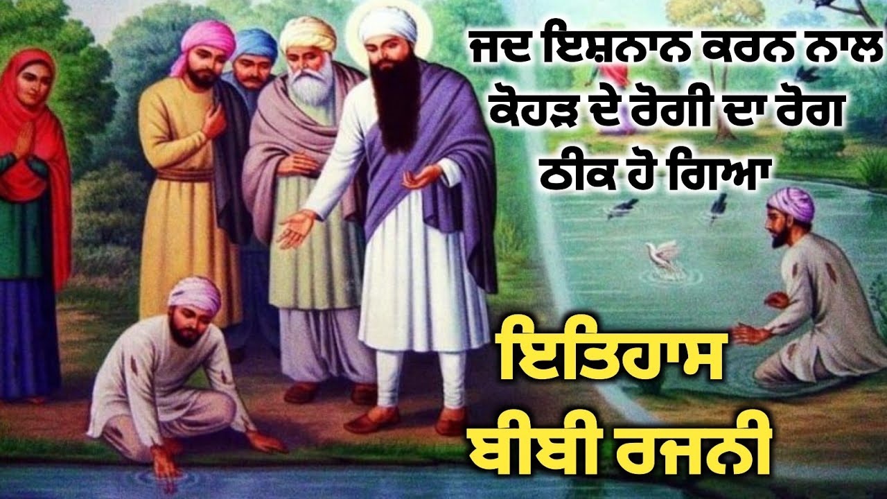 ਬੀਬੀ ਰਜਨੀ ਦਾ ਇਤਿਹਾਸ || History Of Bibi Rajni || Sikh History - YouTube